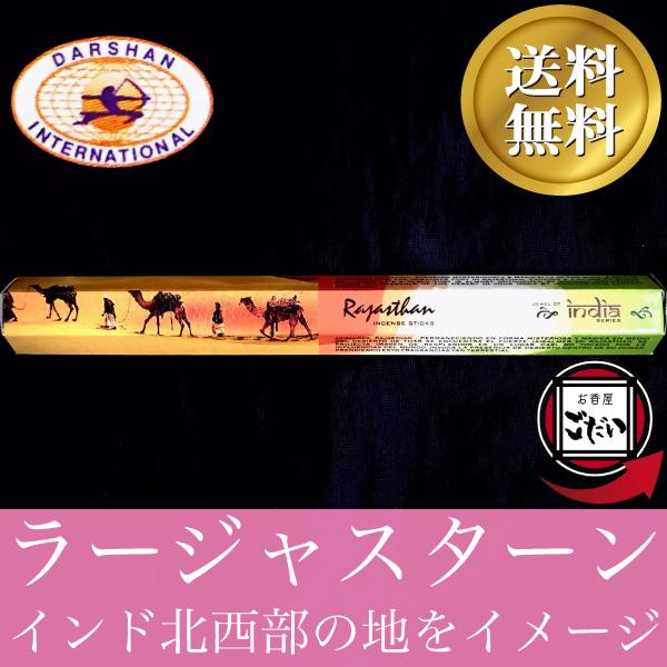 ◎スティック型■ブランド：DARSHAN（ダルシャン）■生産国：インド■入本数：約20本■燃焼時間：約30〜50分箱サイズ(約)：横3.2cm、縦2.8cm、高さ25cm※商品は1箱当たりの価格となります。ご覧頂ありがとうございます。香りの...