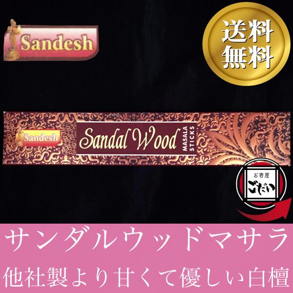 ◎スティック型■ブランド：SANDESH（サンデッシュ）■生産国：インド■内容量：約15g■燃焼時間：約20〜40分箱サイズ(約)：横4cm、縦2cm、高さ21.6cm※商品は1箱当たりの価格となります。ご覧頂ありがとうございます。パッケー...