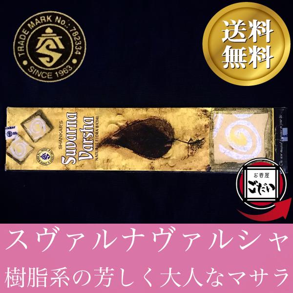 ◎スティック型 平箱■ブランド：SHANKAR（シャンカール）■生産国：インド■入本数：約12本■燃焼時間：約30〜50分箱サイズ(約)：横4.6cm、縦1.6cm、高さ25.3cmご覧頂ありがとうございます。インドのブランド、シャンカール...