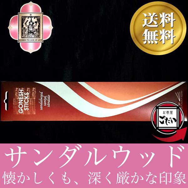 ◎スティック型■ブランド：GONESH（ガーネッシュ）■生産国：アメリカ■入本数：約30本■燃焼時間：約40分箱サイズ(約)：横6.5cm、縦0.6cm、高さ31cm※商品は1箱当たりの価格となります。ご覧頂ありがとうございます。アメリカ製...