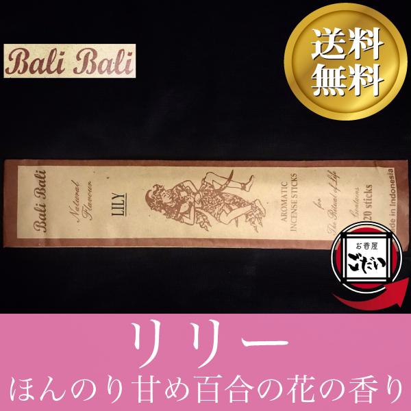 ◎スティック型■ブランド：BALIBALI（バリバリ）■生産国：インドネシア製■入本数：約20本■燃焼時間：約30〜50分袋サイズ(約)：横6cm、縦1cm、高さ26.5cm※商品は1袋当たりの価格となります。ご覧頂ありがとうございます。神...