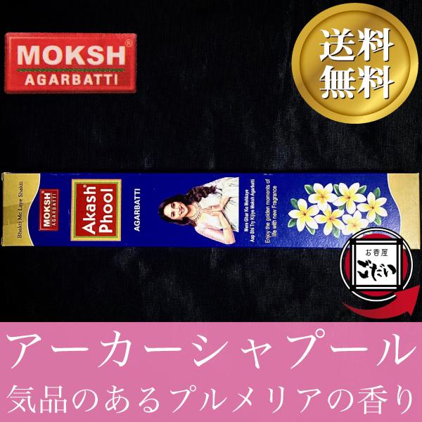◎スティック型■ブランド：MOKSH（モクシュ）■生産国：インド■内容量：約15g■燃焼時間：約20〜40分箱サイズ(約)：横4.5cm、縦1.3cm、高さ25.3cm※商品は1箱当たりの価格となります。ご覧頂ありがとうございます。日本では...