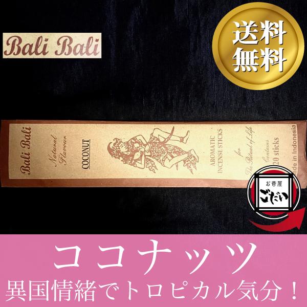◎スティック型■ブランド：BALIBALI（バリバリ）■生産国：インドネシア製■入本数：約20本■燃焼時間：約30〜50分袋サイズ(約)：横6cm、縦1cm、高さ26.5cm※商品は1袋当たりの価格となります。ご覧頂ありがとうございます。神...