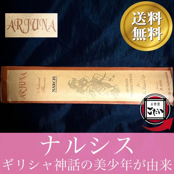 ◎スティック型■ブランド：ARJUNA（アルジュナ）■生産国：インドネシア製■入本数：約20本■燃焼時間：約30〜50分袋サイズ(約)：横6cm、縦1cm、高さ26.5cm※商品は1袋当たりの価格となります。ご覧頂ありがとうございます。バリ...