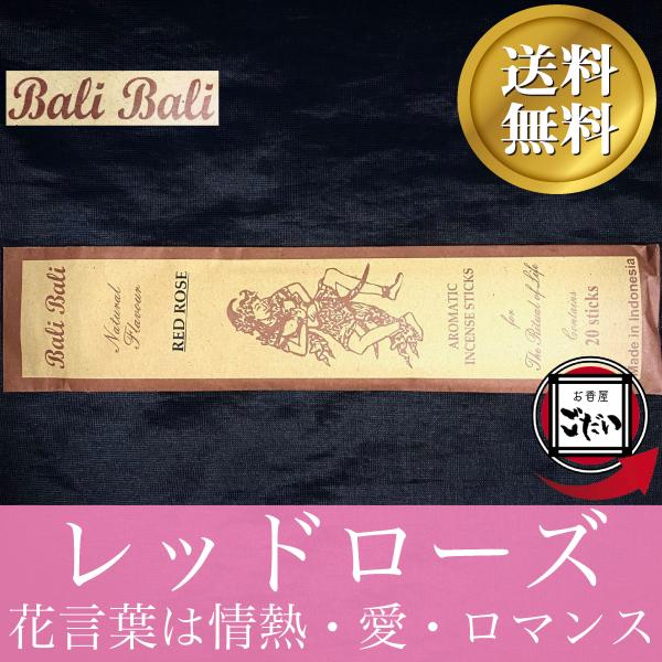 ◎スティック型■ブランド：BALIBALI（バリバリ）■生産国：インドネシア製■入本数：約20本■燃焼時間：約30〜50分袋サイズ(約)：横6cm、縦1cm、高さ26.5cm※商品は1袋当たりの価格となります。ご覧頂ありがとうございます。神...