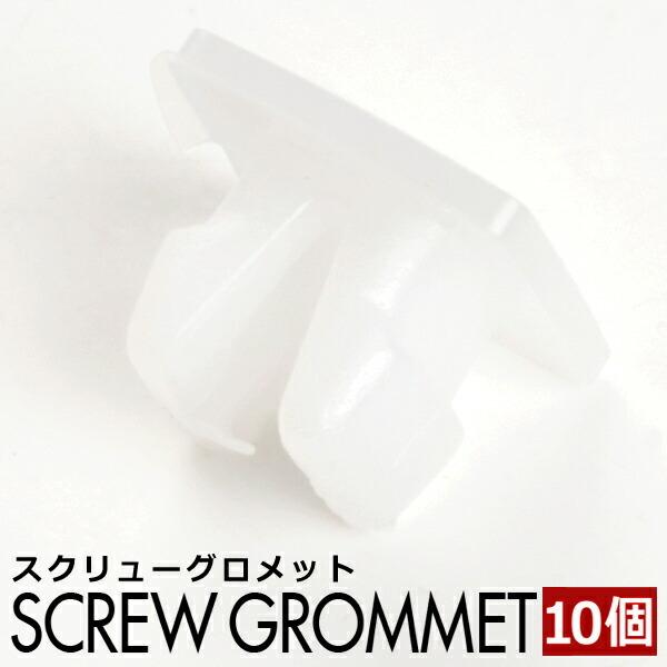 純正互換品となりますトヨタ用　スクリューグロメット【互換純正部品番号】・90189-06193【適合車種】■車種：ヴォクシー■型式：AZR60/65G■年式：-■使用箇所：フロントバンパー■備考：-【確認事項】※サイズは画像にて要確認。素人...