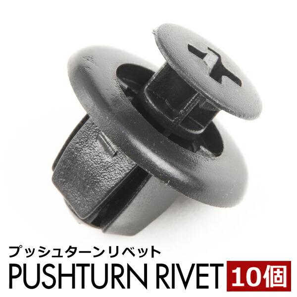 純正互換品となりますトヨタ車用　プッシュターンリベット【互換純正部品番号】・90467-09166【適合車種】■車種：イプサム■型式：CXM/SXM10/15G■使用箇所：リアバンパー■備考：-【確認事項】※サイズは画像にて要確認。素人採寸...