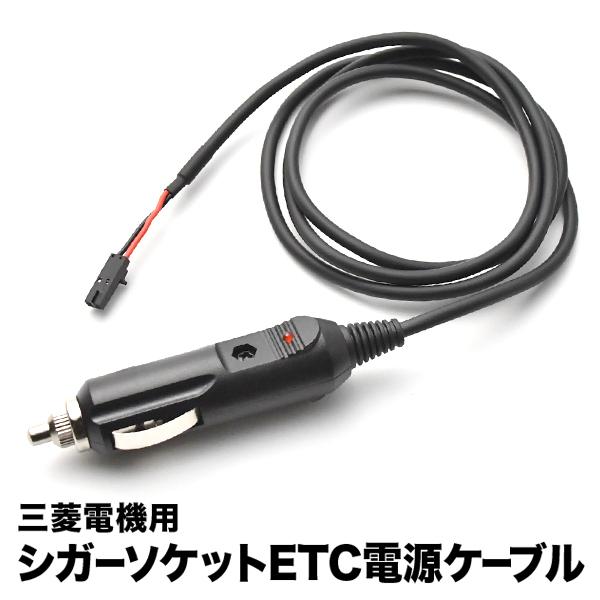 ETCの電源をシガーソケットから簡単取り出し！●三菱電機EP-9U43、EP-9U42、EP-223、EP-9U23、EP-9U22【確認事項】※必ずETCのコネクタ形状をご確認下さい。購入間違いの返品・交換はできません。※常時電源が取れま...