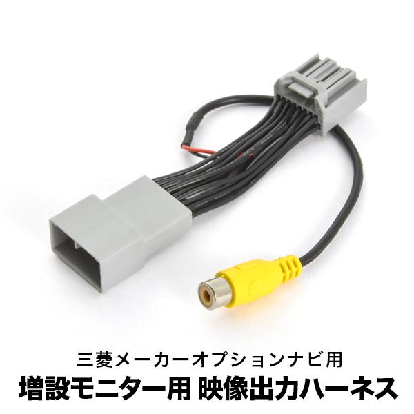カーナビ裏の同形状のカプラーに割り込ませて純正ナビにリアモニターなどを接続し、テレビ・DVD映像を視聴できる！【適合ナビ】三菱メーカーオプション7インチWVGAディスプレイSDメモリーナビ（MMCS）ロックフォードプレミアムサウンド付き純正...