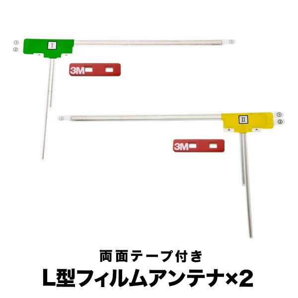 ※汎用品の為、アンテナ形状が合えばカロッツェリア・パナソニック・ケンウッド・アルパイン・イクリプス・純正ナビ等様々な機種で取付可能です。カーナビ フィルムアンテナ 両面テープ付き 地デジ ワンセグ フルセグ対応 L型 左右セット L字型 ケ...