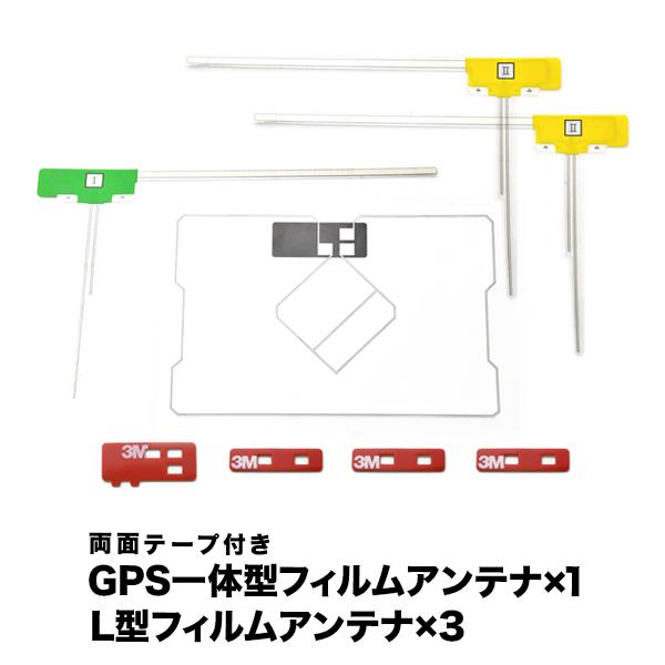 ※汎用品の為、アンテナ形状が合えばカロッツェリア・イクリプス・純正ナビ等様々な機種で取付可能です。カーナビ GPS一体型 L型 フィルムアンテナ セット 両面テープ付き 純正ナビ NH3N-W58に対応【確認事項】※こちらのセットはアンテナ...
