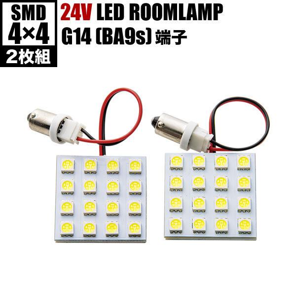 24V車専用の3chip SMDルームランプ！■セット内容：4×4発 端子形状G14…2個、スペーサー…1個■発光色：ホワイト【確認事項】LED装備車の取付不可年式・グレード等による仕様差異がある為、必ず現車でご確認下さい。お車が記載の端子...