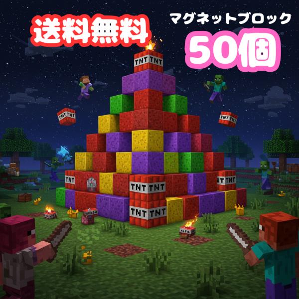 商品をご覧いただきありがとうございます！マイクラ風の磁石ブロックセットです。色味やプリントにこだわった高発色ブロックで、バリエーションも豊富！ぜひ実物画像でご確認ください(・∀・)ノブロックの柄はランダムです♪　画像は一例としてご参考くださ...