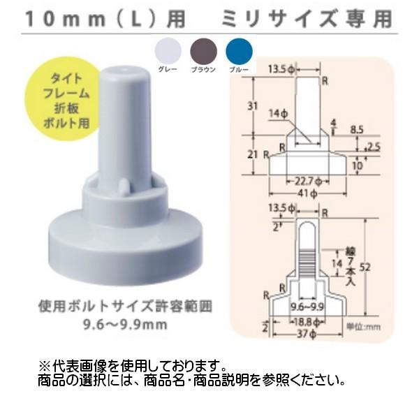 品名：サビヤーズ仕様：10mm　用用途：タイトフレーム10mmボルト部のサビ防止に