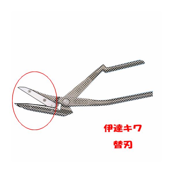 板金鋏 伊達キワ用替え刃 東北エスパル※注）※注）こちらの商品は替え刃のみの商品です。本体は含みません。※刃の交換時のご注意刃の交換には必ず手回しのドライバーをご使用し、取付・取り外しを行ってください。インパクトドライバー等での刃の交換は、...