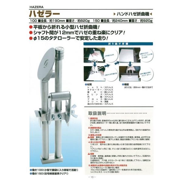 ハゼ折り機東北エスパル　ハゼラー　100働き100：小型で腰袋に入り現場で活躍！■重量：約820ｇ特徴●鉄板の厚みに応じハゼローラーとベアリングの剛柔のバランス！●ハゼローラーをハゼ角度でしっかりした支え！●12ミリのシャフト間でハゼの重ね...