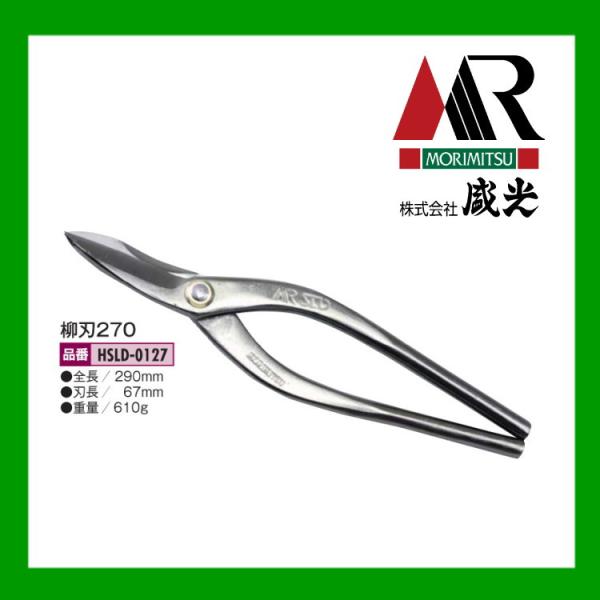 全長：290mm刃長：67mm重量：610gMR-SLDシリーズはがねに砂鉄系の原料を配合した「SLDはがね」を採用することにより、ガルバリウム 鋼板やステンレス鋼板などをスムースに綺麗に切ることができる建築板金定番の金切鋏 です。構成材本...