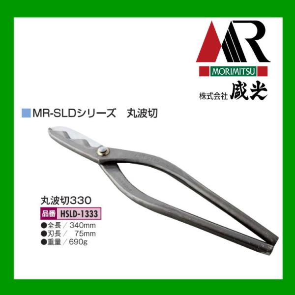 MR-SLDシリーズはがねに砂鉄系の原料を配合した「SLDはがね」を採用することにより、ガルバリウム 鋼板やステンレス鋼板などをスムースに綺麗に切ることができる建築板金定番の金切鋏 です。構成材本体：極軟鋼(SAE1008)刃金：日立安来鋼...