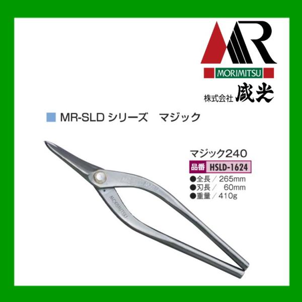 MR-SLDシリーズはがねに砂鉄系の原料を配合した「SLDはがね」を採用することにより、ガルバリウム 鋼板やステンレス鋼板などをスムースに綺麗に切ることができる建築板金定番の金切鋏 です。構成材本体：極軟鋼(SAE1008)刃金：日立安来鋼...