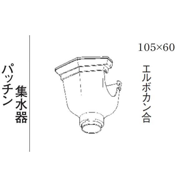 品種：アイアン丸・ハイ丸（落とし口部材）品名：品番：サイズ・仕様：接続部：色：しんちゃ