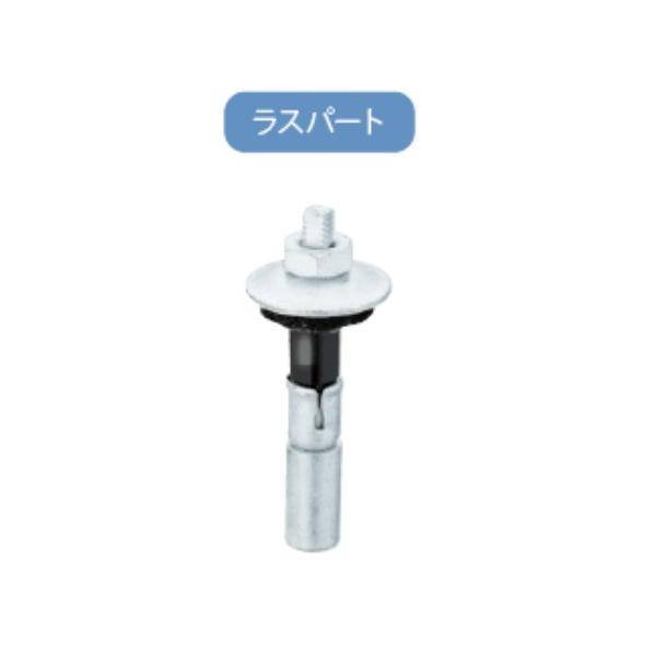 天井下地の吊ボルトの支持に吊ボルト側ネジ規格：3/8　「ラスパート」は（株）日本ラスパートの登録商標です。※注意：こちらの商品を複数個ご購入の場合数量５００個で１梱包となります。数量５０１個以降、梱包毎に送料が加算されます。その際、カート内...