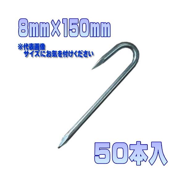 商品名ロープ止め釘　8mm×150mm  50本入青空駐車の間仕切りロープの止付けに重量：約3685ｇ/箱