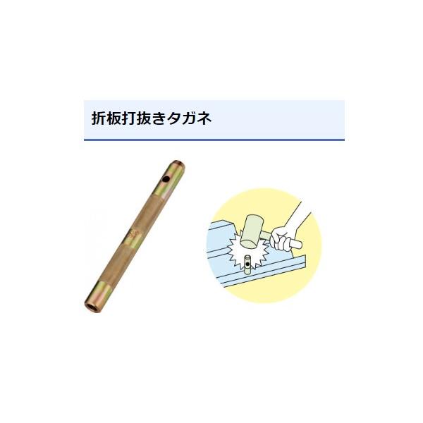 重ね式折板屋根とタイトフレームを接合の際、剣先ボルトを打ち抜く道具です。■メール便発送可→宅配便配送変更希望・カート内では自動的にメール便が選択されます。宅配便をご希望のお客様はカート内で、お届け情報欄の変更をクリックしお届け方法をご変更く...