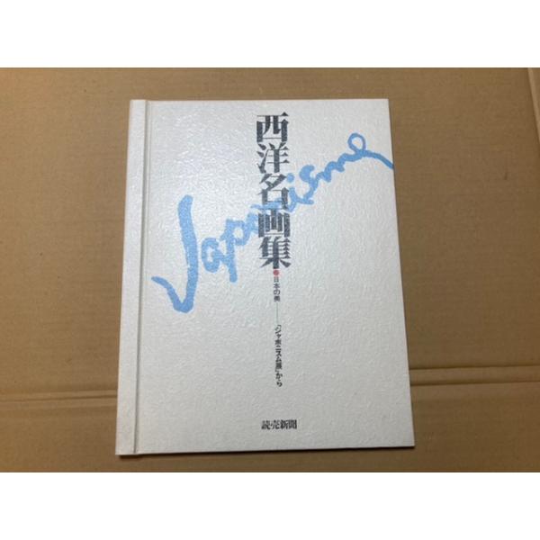 状態は別の欄に記載あり***商品情報***商品名：西洋名画集 日本の美「ジャポニズム展」から 読売新聞メーカーNo：パーツNo：読売新聞1988年7月刊行22101804aS