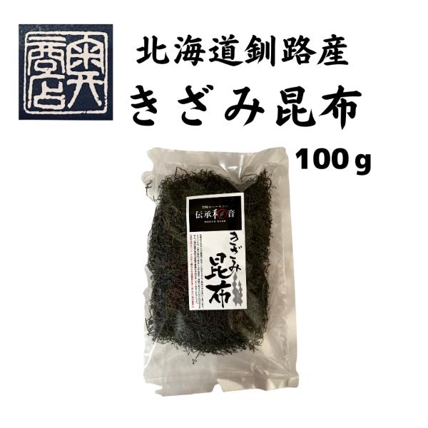北海道釧路産の昆布を蒸して細く刻んでいます。たっぷり１００gでお届け致します。水に２分ほどつけて戻してからお使い下さい。早く柔らかく煮えるのが特徴です。料亭様、和食店様に納めさせて頂いております一品です。是非、ミネラルや食物繊維が豊富な昆布...