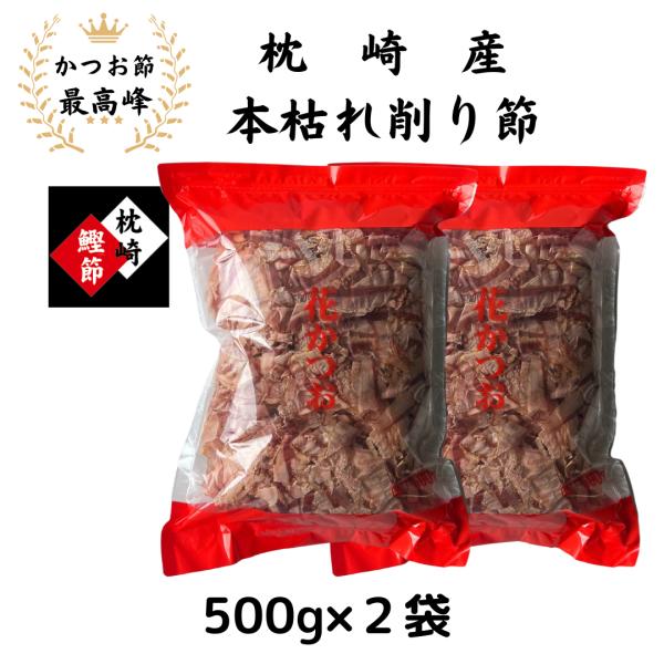 大正１４年創業のかつお節専門店です。料亭様、和食店様、蕎麦、うどん店様などの和食の料理人様に長い間ご愛顧いただいております。自社の工場直送でお届け致します。鹿児島県枕崎産の厳選した本枯れ節を出汁の出やすい厚さに削り出しています。本枯節とはカ...