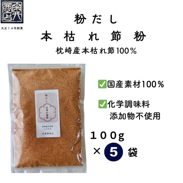 大正１４年創業のかつお節専門店です。工場直送でお届け致します。鹿児島県枕崎産の厳選した本枯れ節を細かい微粉末に仕上げました。本枯れ節はカビ付けと乾燥を繰り返したかつお節の最高級品です。上品な旨味と香りが特徴です。様々なお料理にまた100％無...