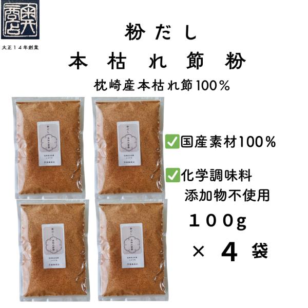 大正１４年創業のかつお節専門店です。工場直送でお届け致します。鹿児島県枕崎産の厳選した本枯れ節を細かい微粉末に仕上げました。本枯れ節はカビ付けと乾燥を繰り返したかつお節の最高級品で発酵食品です。上品な旨味と香りが特徴です。様々なお料理にまた...