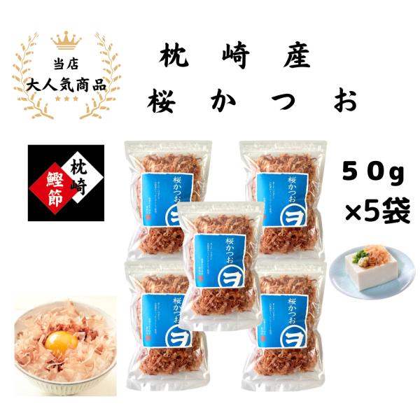 大正14年創業のかつお節専門店の花かつおです。工場直送の削りたてのかつお節の美味しさをお届け致します。厳選した枕崎産の荒節を水洗いした後、高温で一気に蒸し上げ寝かせたあと、ふんわりと細かく削っています。卵かけご飯やほうれん草のおひたし、冷や...