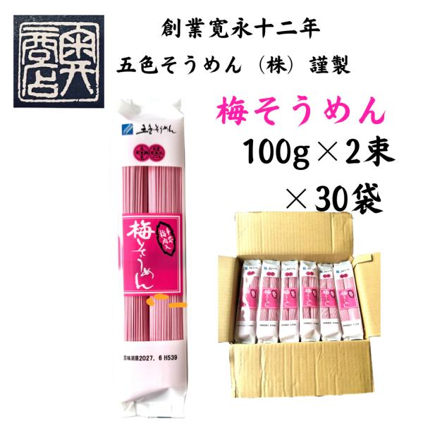 商品名　　　　手延べそうめん原材料名　　　小麦粉（国内製造）　食塩　　梅肉　　　　　　　　食用ごま油　コーンスターチ　カルミン酸色素　　　　　　　香料　紅麹色素　紅花色素内容量　　　　100g×2束入り　　30袋袋賞味期限　　　約２年製造者...