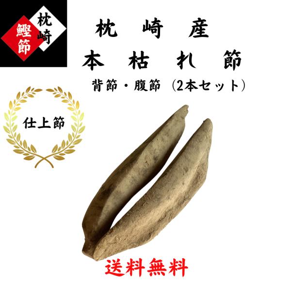 ★離島配送不可大正１４年創業のかつお節専門店が厳選した本枯れ節をお届け致します。鹿児島県枕崎の歴史ある熟練の生産者様が丁寧に１本１本作り上げた逸品です。雄節雌節(背節・腹節)を各1本づつ、酸化を防ぐ真空パックでお届け致します。本枯れ節は鰹節...
