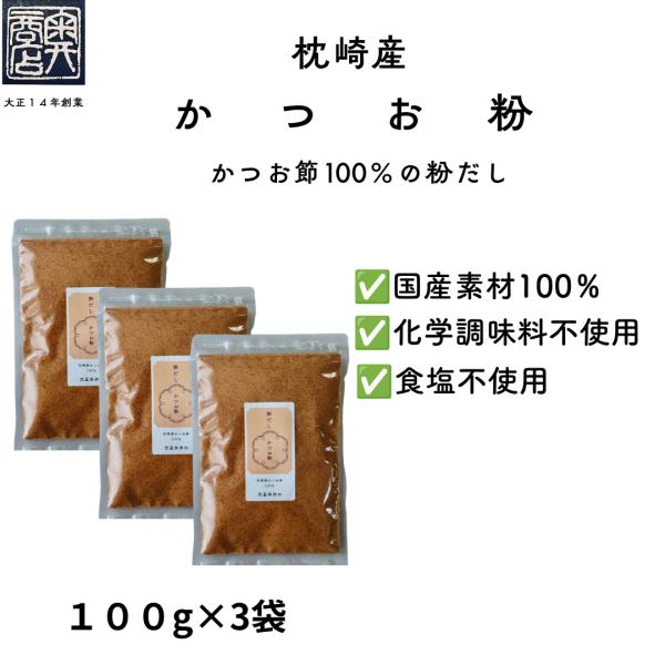 【毎日の味噌汁や煮物などに、お手軽に本格だし】大正１４年創業のかつお節専門店です。工場直送でお届け致します。枕崎産の鰹節を高温で一気に蒸し上げ、香りを逃さず粉末化致しました。食塩・食品添加物無添加で、子供からご年配まで安心してお使い頂ける万...