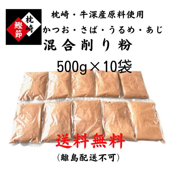 大正１４年創業のかつお節専門店です。工場直送でお届け致します。多くの飲食店様にご愛用頂いております、削り粉です。厳選した鹿児島県枕崎産かつお節、熊本県牛深産のあじ、さば、うるめを高温で一気に蒸し上げ、細かいパウダー状に粉砕しています。食塩・...