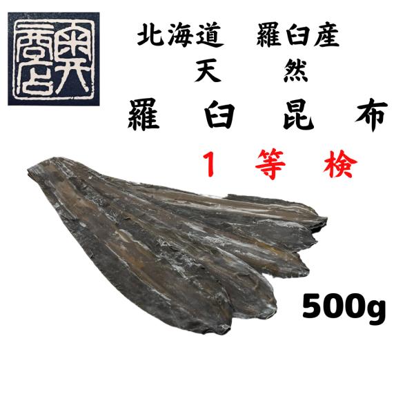 昆布の王様といわれる、羅臼昆布。その中でも最上級の1等検羅臼昆布を500gでお届け致します。高級料亭様、高級寿司店様にご愛用頂いております、立派なラウス昆布です。羅臼昆布は、しっかりとした濃い出汁が特徴ですので、様々なお料理に昆布のうま味と...