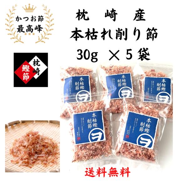 ★離島へは配送できません。大正１４年創業のかつお節専門店です。料亭様、和食店様、蕎麦、うどん店様などの和食の料理人様に長い間ご愛顧いただいております。自社の工場直送でお届け致します。鹿児島県枕崎産の厳選した本枯れ節をふんわり細かく削っていま...