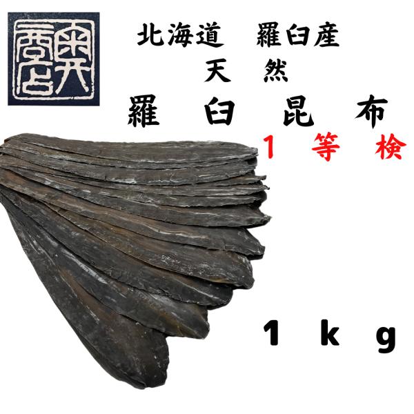 昆布の王様といわれる、羅臼昆布。その中でも最上級の1等検の羅臼昆布を1kgでお届け致します。高級料亭様、高級寿司店様にご愛用頂いております、立派なラウス昆布です。羅臼昆布は、しっかりとした濃い出汁が特徴ですので、様々なお料理に昆布のうま味と...