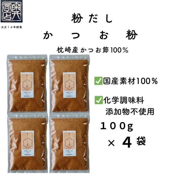 【毎日の味噌汁や煮物などに、お手軽に本格だし】大正１４年創業のかつお節専門店です。工場直送でお届け致します。枕崎産の鰹節を高温で一気に蒸し上げ、香りを逃さず粉末化致しました。食塩・食品添加物無添加で、子供からご年配まで安心してお使い頂ける万...