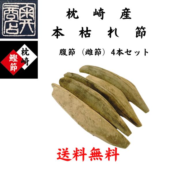 大正１４年創業のかつお節専門店が厳選した枕崎産の本枯れ節（腹節）です。鹿児島県枕崎の歴史ある熟練の生産者様が丁寧に１本１本作り上げた逸品です。酸化を防ぐ真空パックでお届け致します。本枯れ節は鰹節の最高級品で乾燥とカビ付けを繰り返して熟成させ...