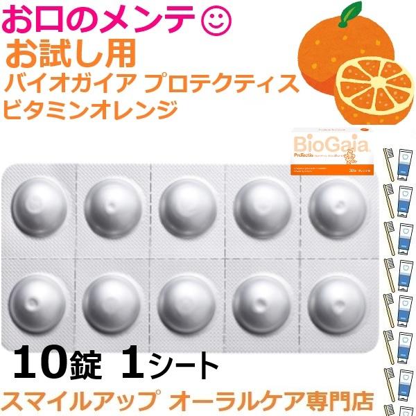 お試し 10錠1シート サンプル バイオガイア プロテクティス BioGaia ProTectis ビタミンD3オレンジ 10錠