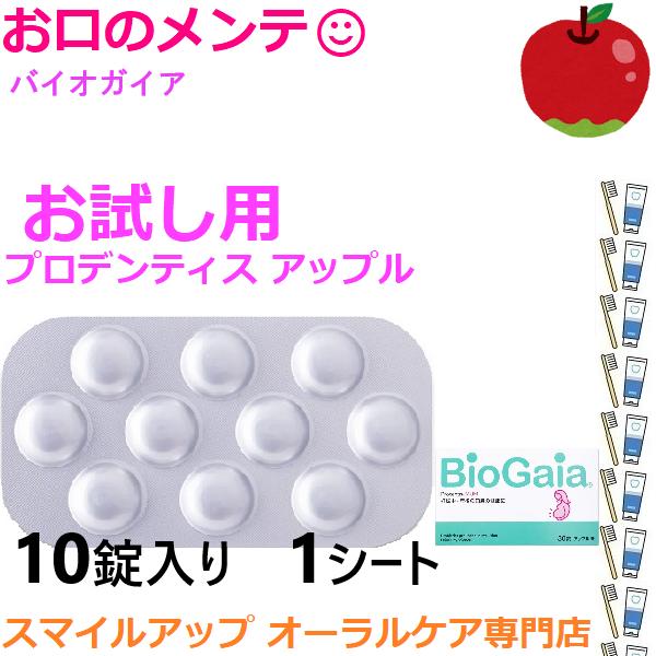 バイオガイア Bio Gaia お試し用 サプリ 10錠１シート歯科医院で大人気のプロデンティス ロゼンジタイプに、刺激の少ないアップル味が登場。刺激を控えたい妊娠中のママや、これまでのミント味が苦手だった方におすすめです。舌のうえで転がす...