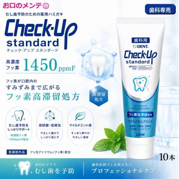 ライオン　チェックアップスタンダード　口腔ケア　虫歯ゼロへLIONCheck-Up standard【特長】●フッ素滞留性を高めた独自処方。 フッ素が口腔内のすみずみまで広がりやすいソフトペースト。●歯や歯肉にやさしい低研磨性。少量洗口に適...