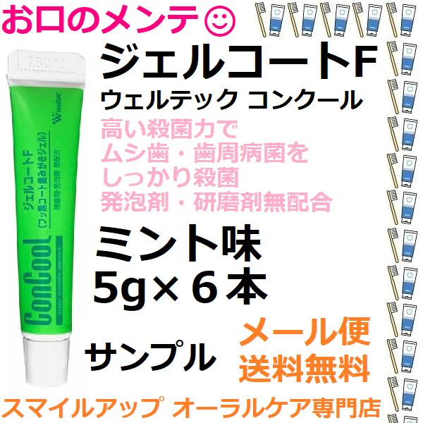 ウエルテック　ジェルコートF サンプル　5ｇ×6本正しいブラッシングを促す定番のジェル剤研磨剤・発泡剤無配合のジェルなので、電動歯ブラシやフロスと相性がいいです。　特に歯間ブラシとは◎です！！殺菌、フッ素コートするジェル歯みがきフッ素コート...