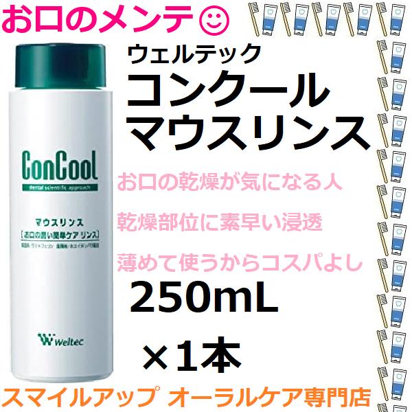 お口にやさしい、スッキリ味の洗口液です。刺激が少ないノンアルコールタイプの洗口液。「コンクールマウスジェル 」との併用がおすすめです。仕様アルコールフリーラクトフェリン、ホエイタンパク、キシリトール配合内容量： 250mL製品特長乾いたお口...