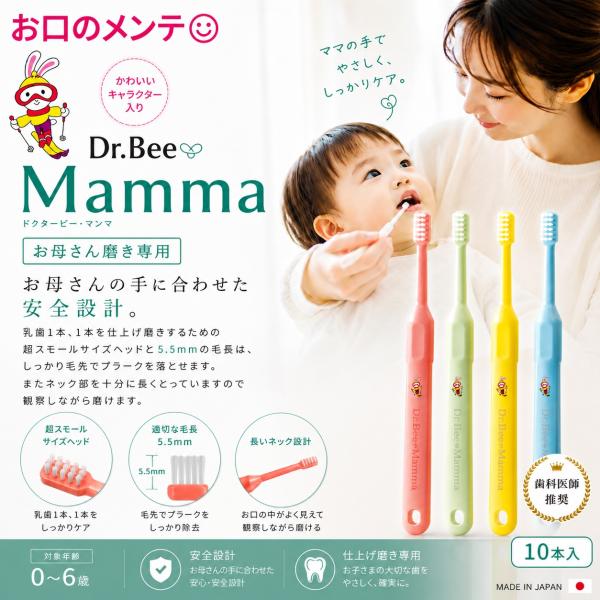 ドクタービー　マンマ　アソートセット　10本Dr.Bee　Mamma　0〜6歳メール便送料無料 平日即日発送 赤ちゃんこども向け仕上げ お母さんのはみがき専用お母さんの手に合わせた安全設計。乳歯1本、1本を仕上げ磨きするための超スモールサイ...