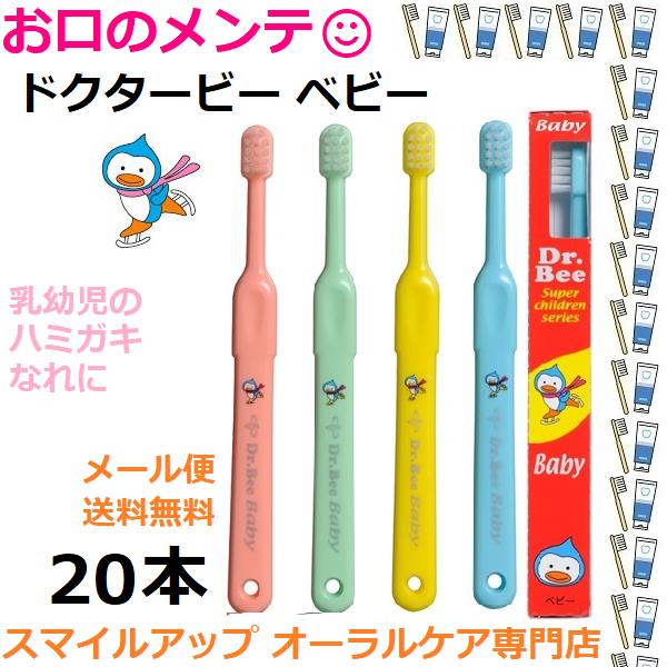 ドクタービー　ベビー　アソートセット　20本Dr.Bee　Baby【仕様】●タイプ： ソフト●毛の硬さ： やわらかめ●毛の種類： ナイロン●ヘッドサイズ： 幅9.2×長さ15mm●全長： 137mm　●対象　：0歳〜6歳乳幼児が歯磨きに慣れ...