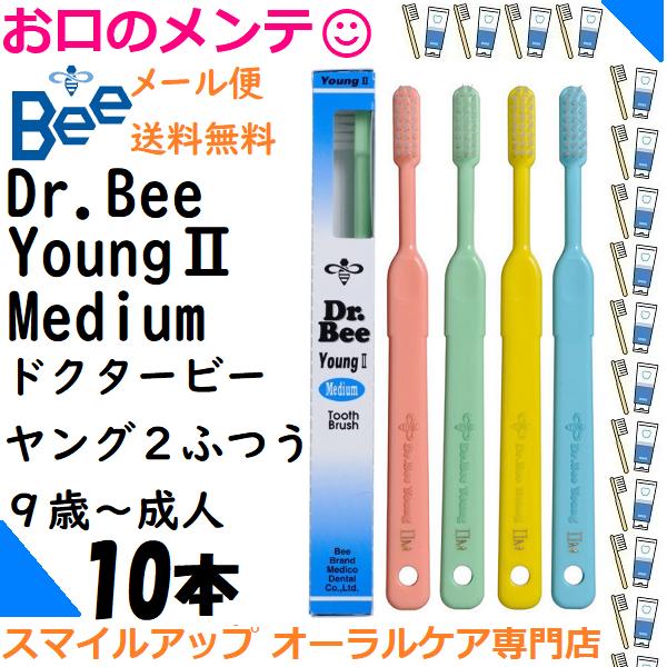 ドクタービー　ヤング2　ミディアム ふつう　10本9歳〜成人毛先はテーパード加工で、歯頸部、隣接面の歯垢清掃効果Dr.Bee Young IIシリーズで歯肉炎を改善小さめの口でも、あらゆる歯面に毛先が届く、コンパクトスリムヘッド 毛の硬さを...